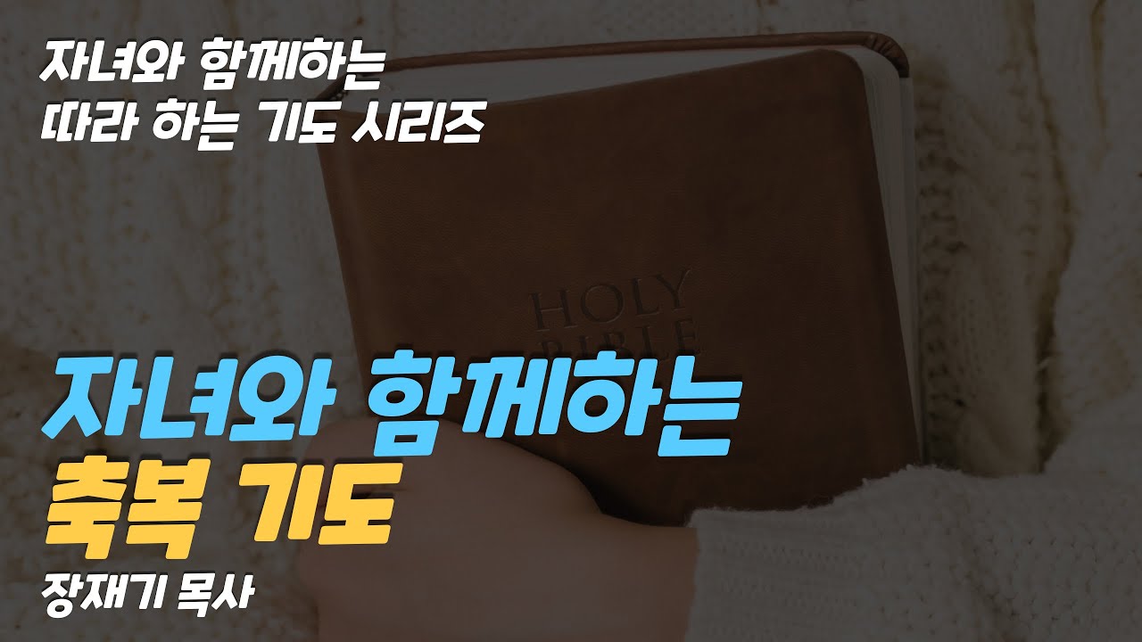 자녀와 함께하는 따라 하는 기도 11 축복기도 자녀와 함께 매일 기도해요 어린이를 위한 기도 장재기 목사 Youtube