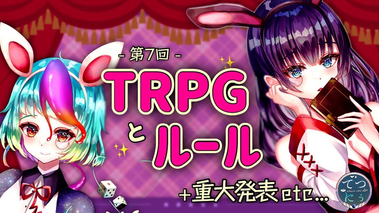 TRPG雑談 】 #7 TRPGとルール 【 #てつにぅのコソアドTRPG 】#てつにぅ - YouTube