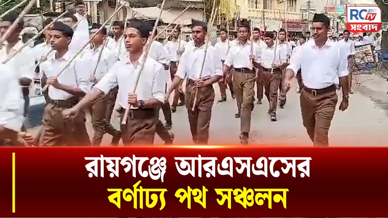 RSS rally in Raiganj : রায়গঞ্জে আরএসএসের বর্ণাঢ্য পথ সঞ্চলন - YouTube