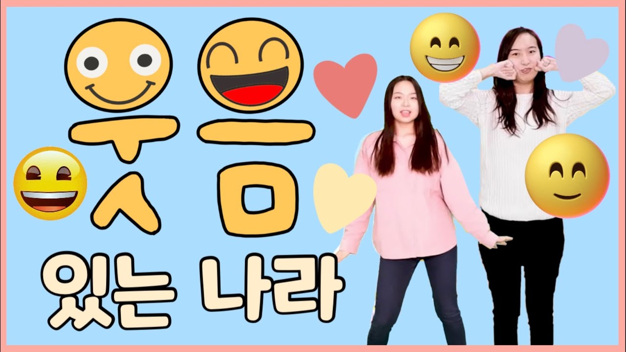 웃음 있는 나라 어린이 율동 찬양 신나는 어린이 찬양 어린이찬양유아찬양율동찬양영아부유아부유치부 Youtube