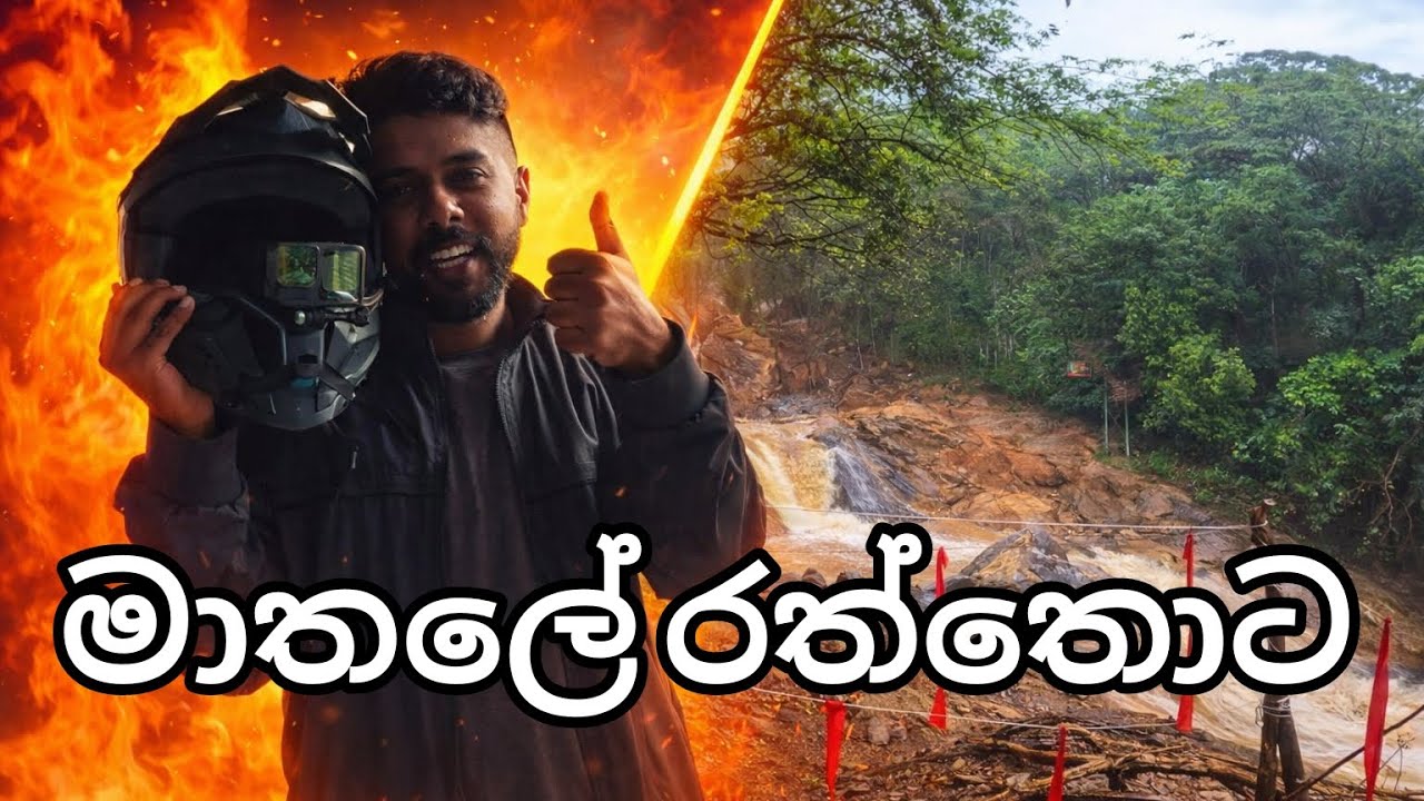 විනාසවුනු බබරකිරි ඇල්ලට/ peradeniya matale raththota babarakiriella ...
