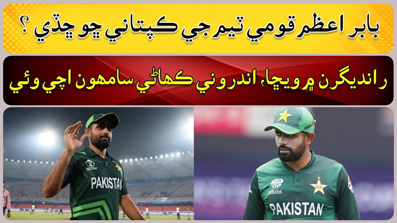 babar-azam-resigns-pakistan-white-ball-captaincy-youtube