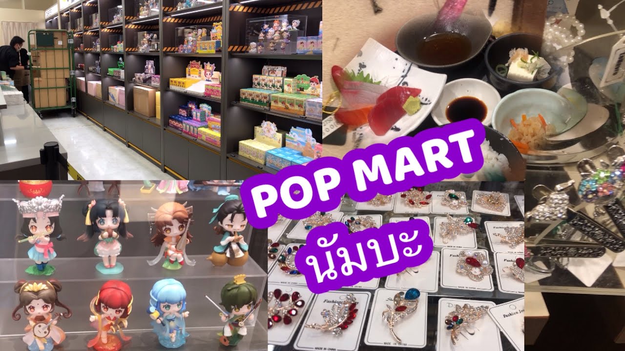 วันนีไปไหนบ้าง?นัมบะ#osaka #pop mart numba # ตามหาArt toy ลาบูบู้ - YouTube