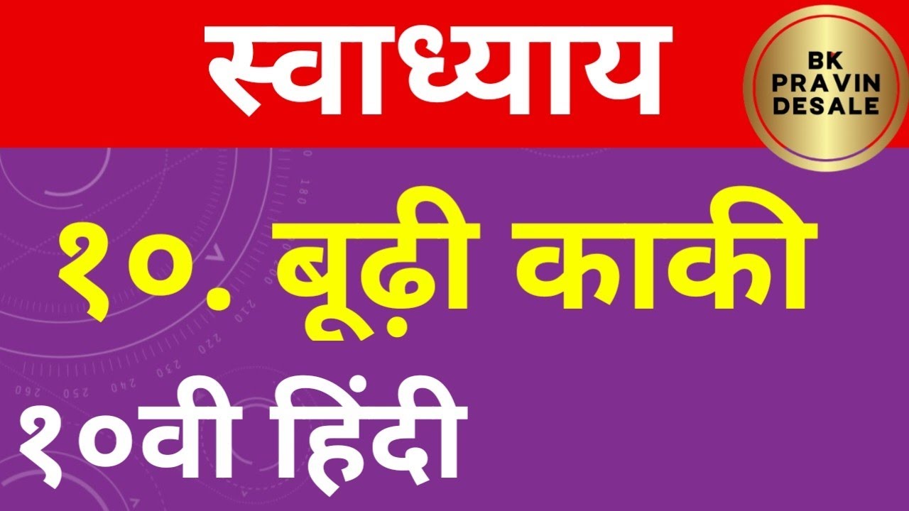 Budhi Kaki Swadhyay Class 10th budhi-kaki-swadhyay-class-10th