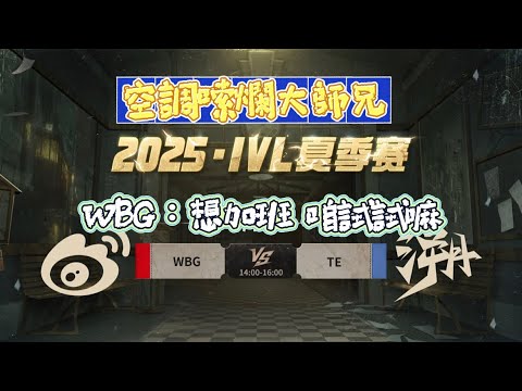 【2025IVL夏季賽/楊某人ob】WBG vs TE BO3全 #第五人格 #제5인격 #アイデンティティv #identityv - YouTube