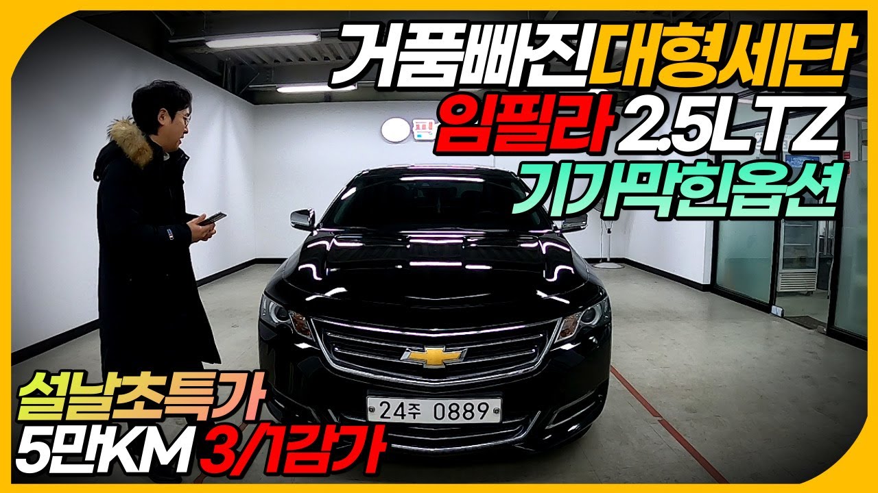 [판매완료] 【설날 차량 준비했습니다】 거품가격다빠진 대형세단 【쉐보레 임팔라 2.5 LTZ】 1670만원 판매중 [실매물중고차 ...