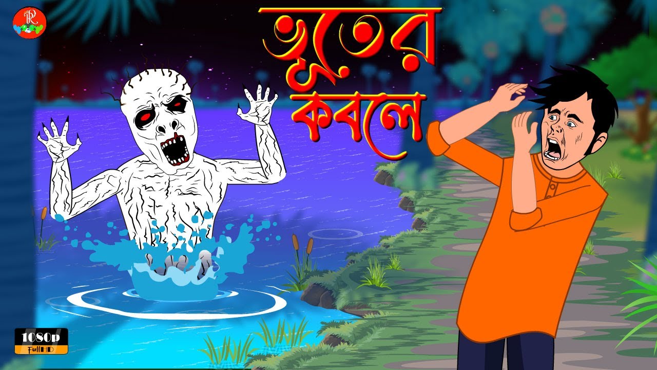 ভূতের কবলে | Bhuter Cartoon | Bangla Cartoon | Horror Stories | Ghost ...