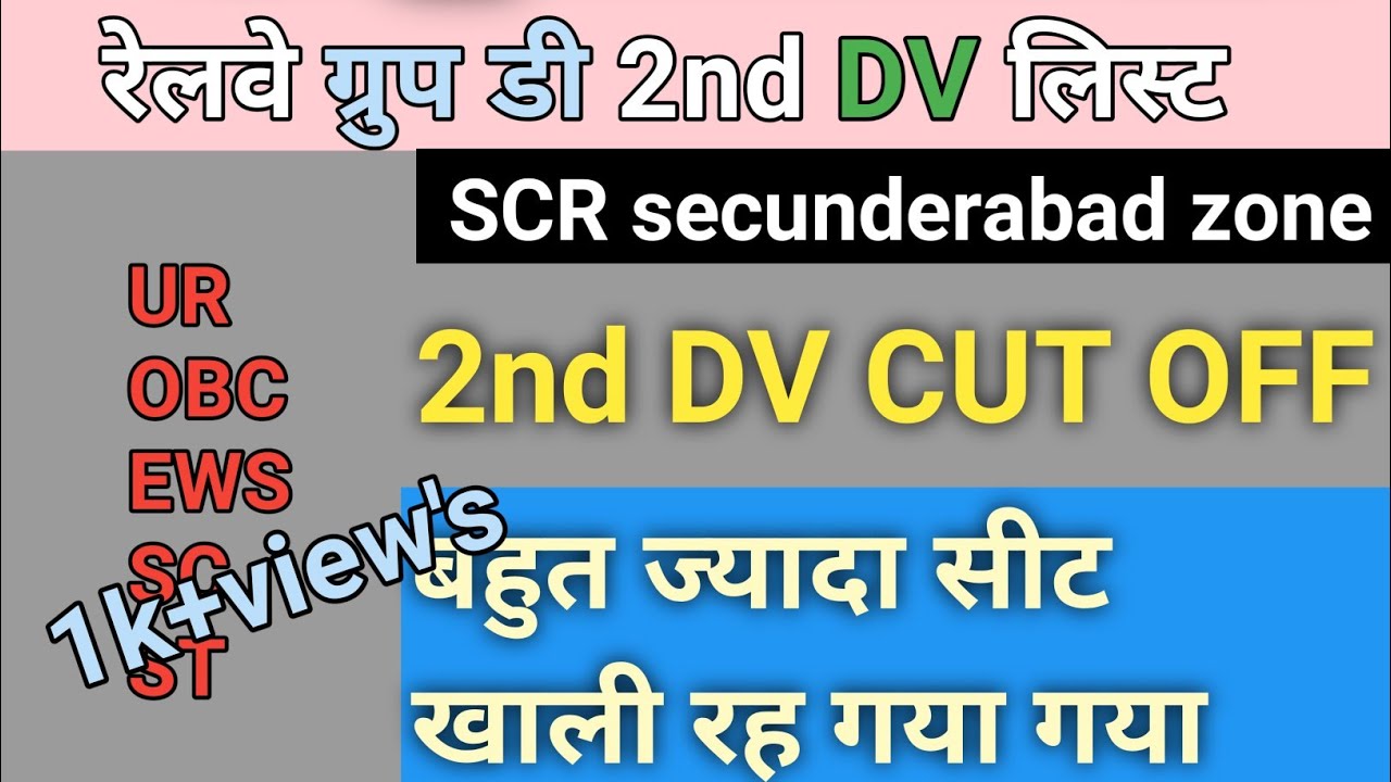 RRC SECUNDERABAD SECOND DV CUT OFF / SECUNDERABAD 2ND DV CUT OFF / सिकंदराबाद 2nd DV कब तक आएगी ...