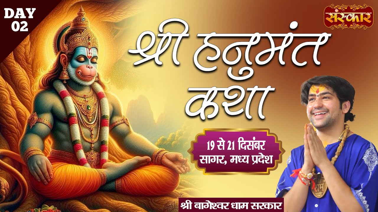 VISHESH : Shri Hanumant Katha By Bageshwar Dham Sarkar - 20 Dec ...