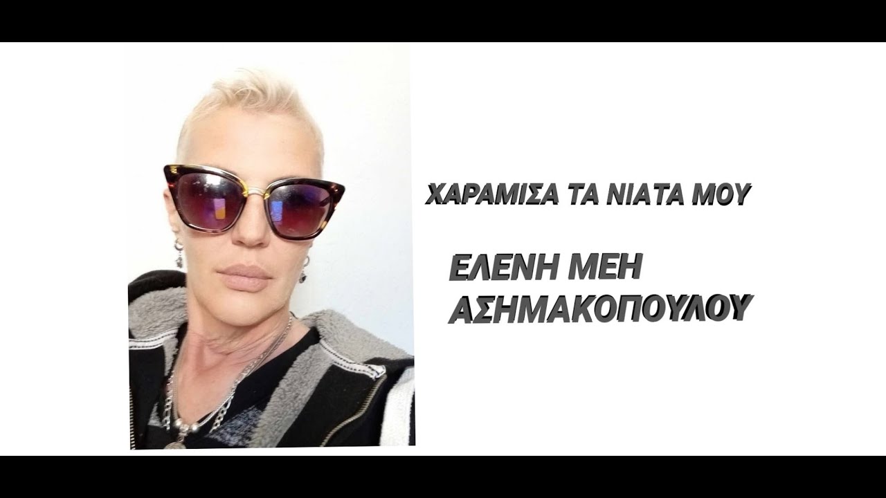 "ΧΑΡΑΜΙΣΑ ΤΑ ΝΙΑΤΑ ΜΟΥ"@ ΕΛΕΝΗ ΜΕΗ ΑΣΗΜΑΚΟΠΟΥΛΟΥ - YouTube