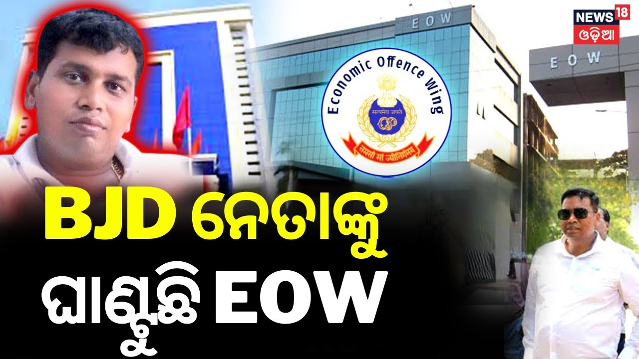 କେନ୍ଦୁଝର ଜିଲ୍ଲାରେ ସବୁଠାରୁ ବଡ ସ୍କାମ୍‌ !Keonjhar's Biggest Scam | EOW Raid | Raja Chakra ...