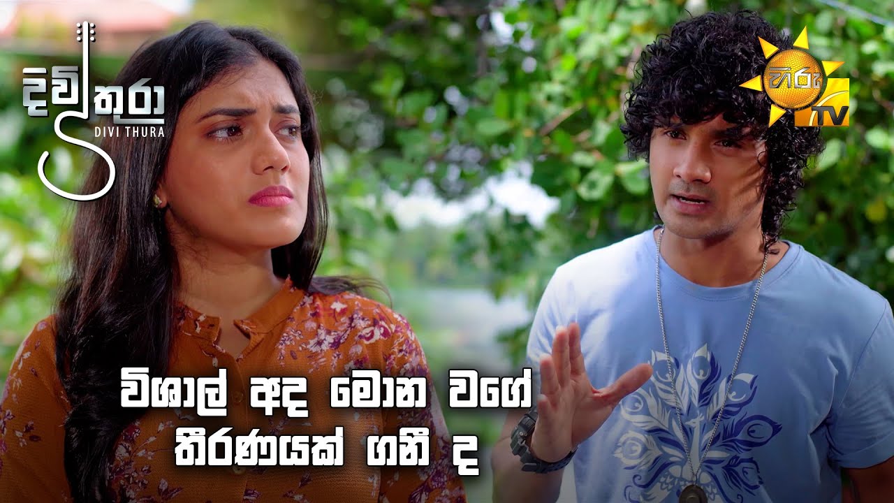 විශාල් අද මොන වගේ තීරණ‍යක් ගනී ද.....🧐 | Divithura - YouTube