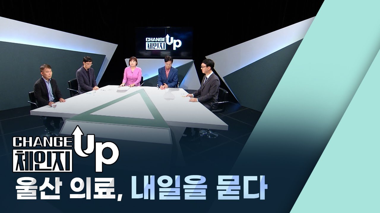 [체인지업] 울산 의료, 내일을 묻다 (2024.10.24/울산MBC) - YouTube