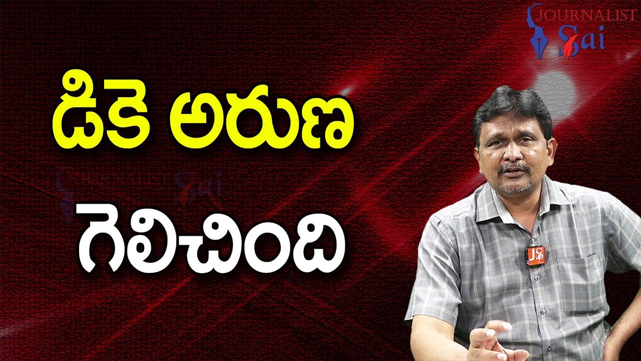 DK Aruna Won On Krishna Mohan డికె అరుణ గెలిచింది - YouTube