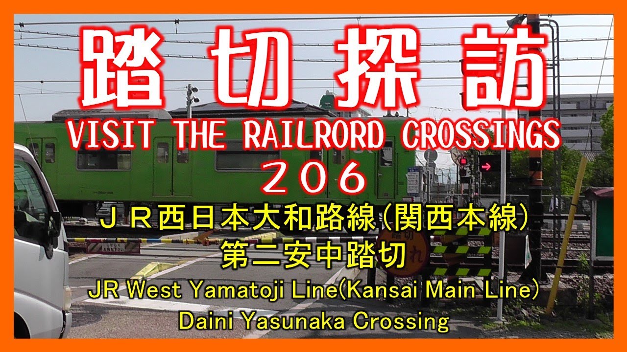 踏切探訪206 JR西日本大和路線(関西本線) 第二安中踏切 JR West Yamatoji Line(Kansai Main Line ...