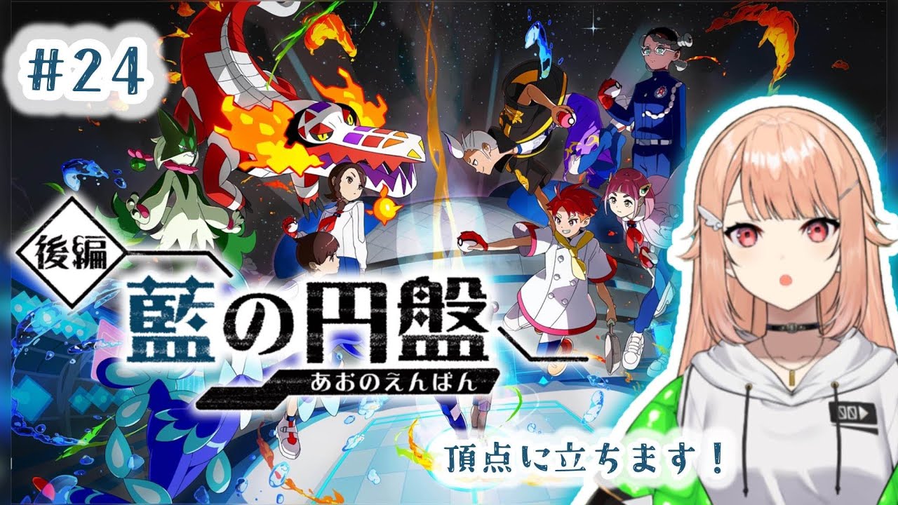 ポケモンSV 】＃ 24 DLC後編！最後に立ってたやつが勝者 - YouTube