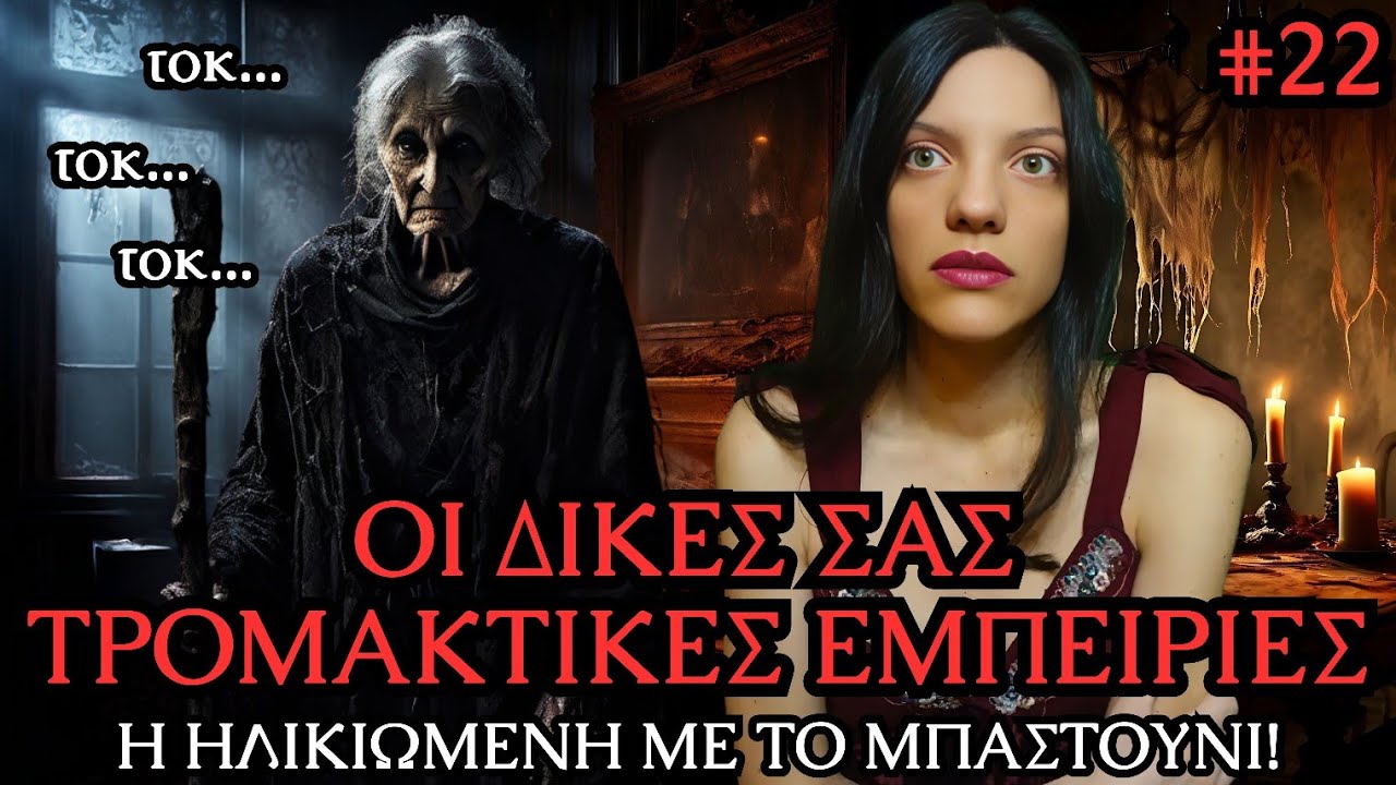 Οι Δικές Σας Αληθινές Τρομακτικές Εμπειρίες #22 | Horror Mystery - YouTube
