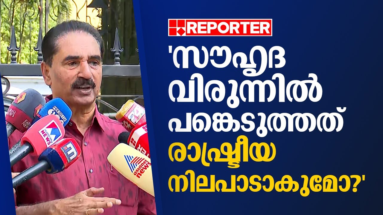 'സൗഹൃദ വിരുന്നിൽ പങ്കെടുത്തത് എങ്ങനെ രാഷ്ട്രീയ നിലപാടാകും?' | N K ...