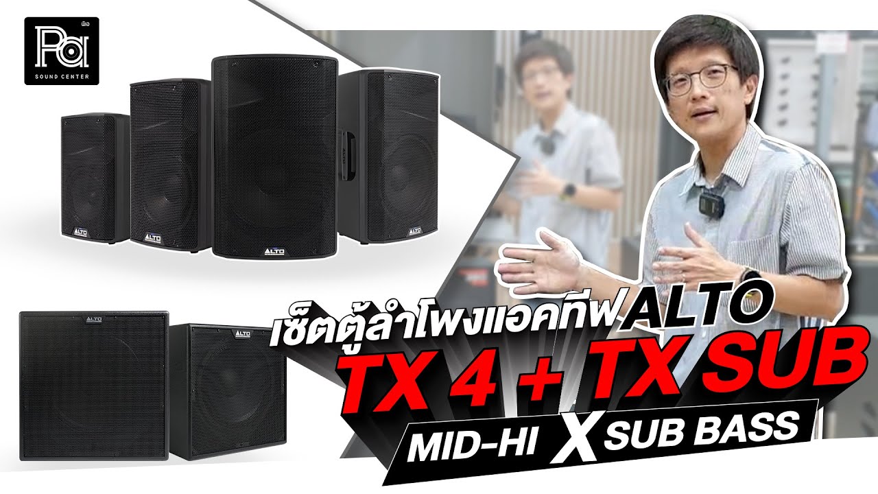 รีวิว ทดสอบเสียง ALTO TX4 + ALTO TX SUB | PA SOUND CENTER - YouTube