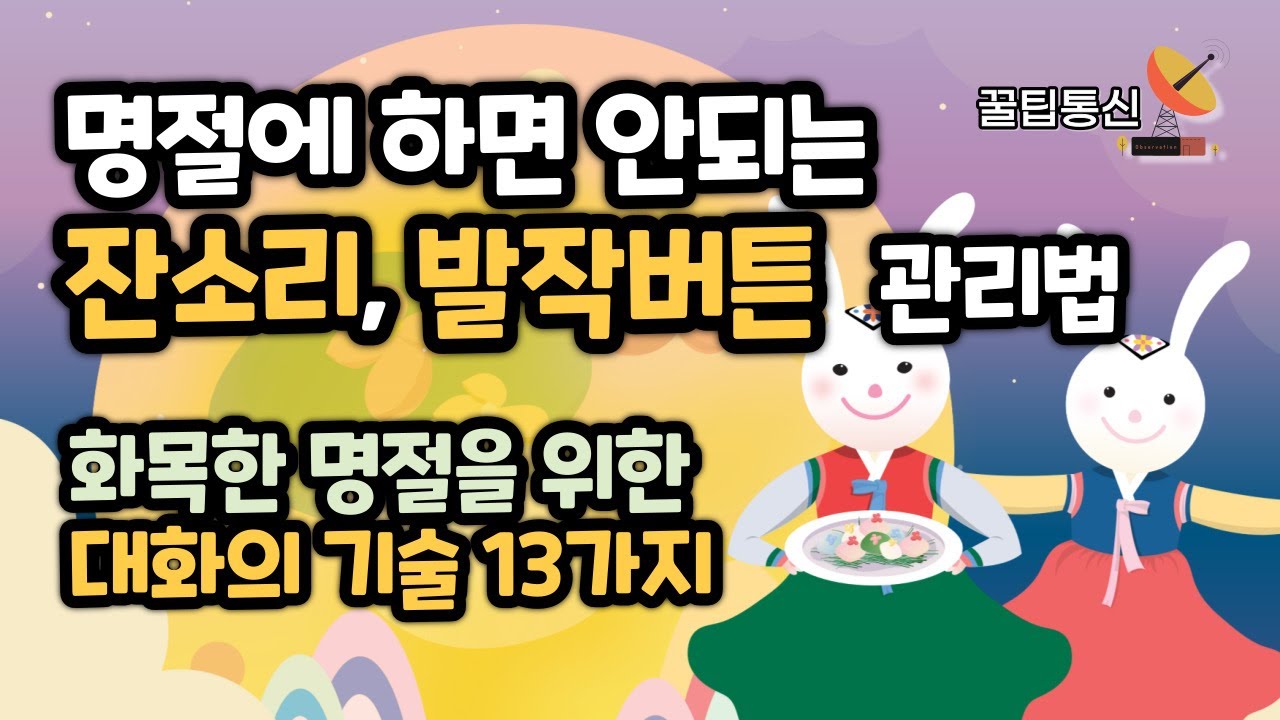 명절 잔소리 발작버튼 관리법 명절 대화의 기술 13가지 Youtube