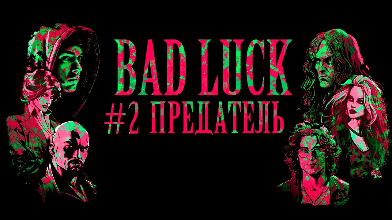 Предатель | BAD LUCK #2 | Vampire: the Masquerade 5e - YouTube