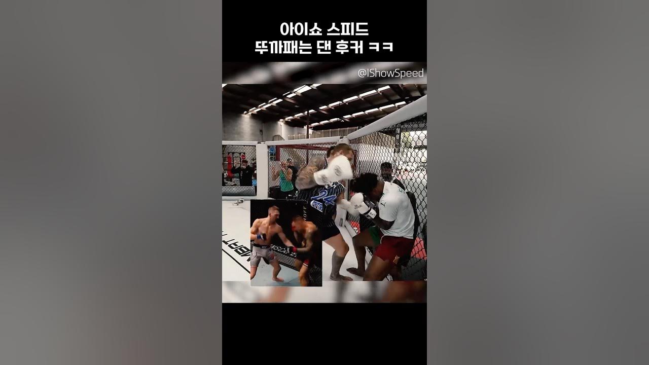 스피드 참교육하는 댄후커 ㅋㅋㅋ Youtube