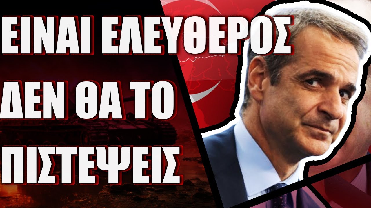 Ο ΔΡΑΚΟΣ ΤΗΣ ΔΡΑΜΑΣ ΖΕΙ ΕΛΕΥΘΕΡΟΣ ΚΑΙ ΚΑΝΕΙ ΑΥΤΟ ΣΗΜΕΡΑ ΚΑΝΕΙΣ ΔΕΝ ΤΟ ...