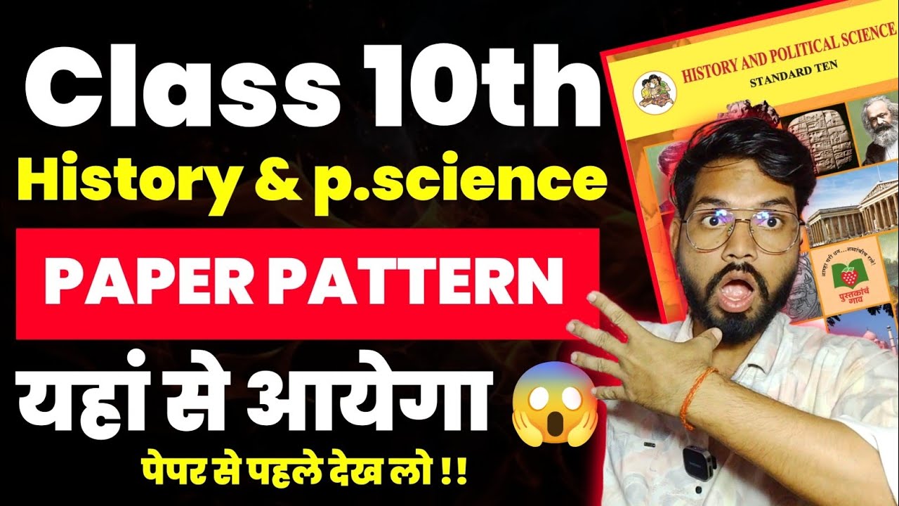 ऐसा आयेगा पेपर 10th history paper pattern Board Exam 2025 | sd tech ...