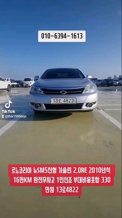 르노코리아 뉴SM5신형 가솔린 2.0RE 2010년식 16만KM 완전무사고 1인신조 부대비용포함 330만원 13로4822 #SM5 #신형SM5 #SM5신형 #중고차 ...