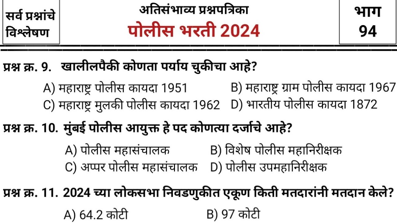 पोलीस भरती 2024 संभाव्य प्रश्नपत्रिका | Police bharti 2024 paper ...