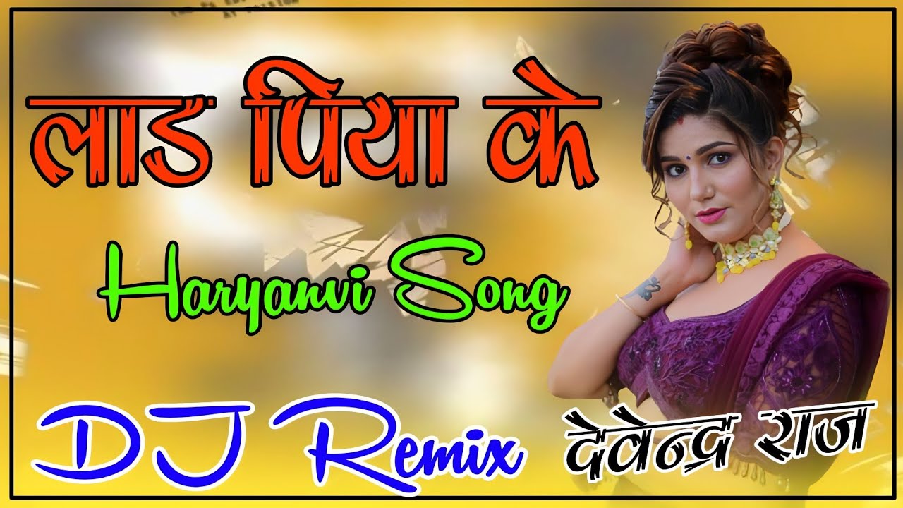 Laad Piya ke DJ Remix || Aaja Mein Tere Laad Ladau Dj Remix || Devendra Raj - YouTube