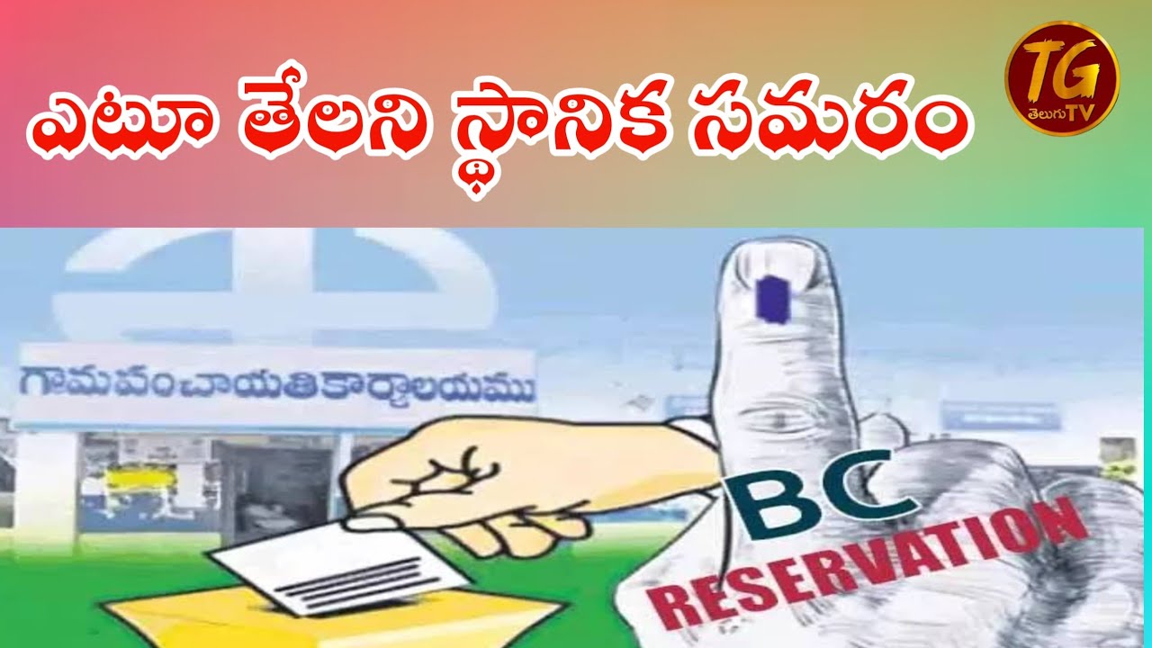 ఎటూ తేలని స్థానిక సమరం // TG TV // MORNINGNEWS // - YouTube