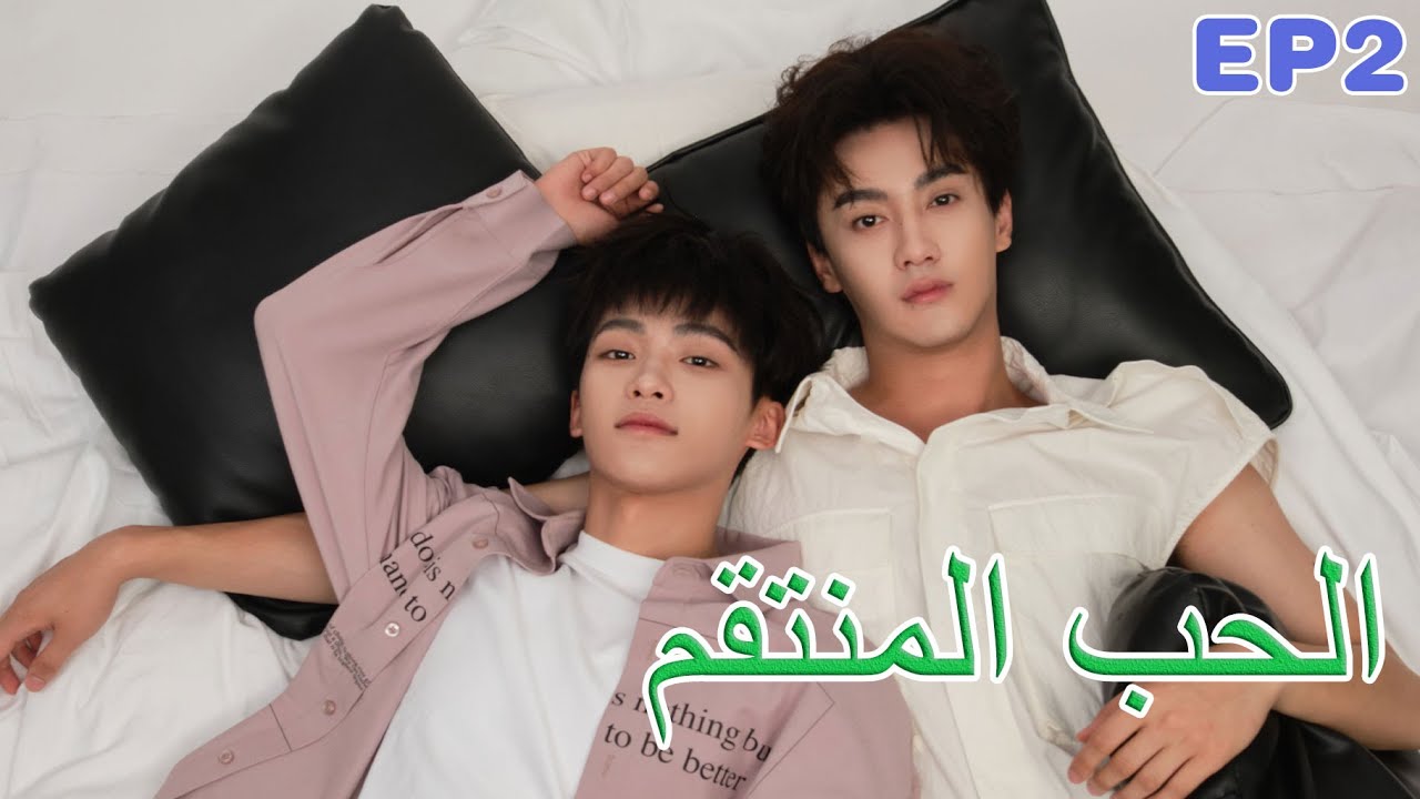 【عرض خاص BL】الحب المنتقم | EP02 | Revenged Love - YouTube