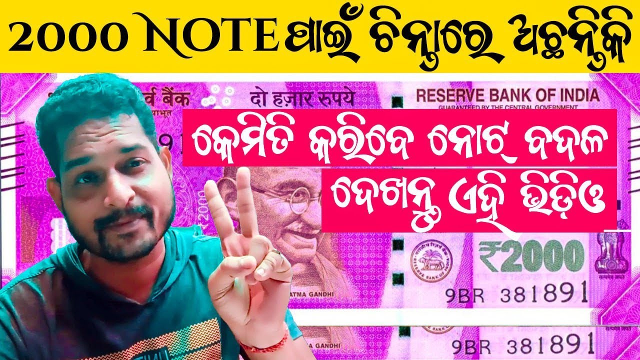 2000💲 Note ପାଇଁ ଚିନ୍ତାରେ ଅଛନ୍ତିକି🤦👈 || କେମିତି କରିବେ ନୋଟ Change 👈 RBI TO ...