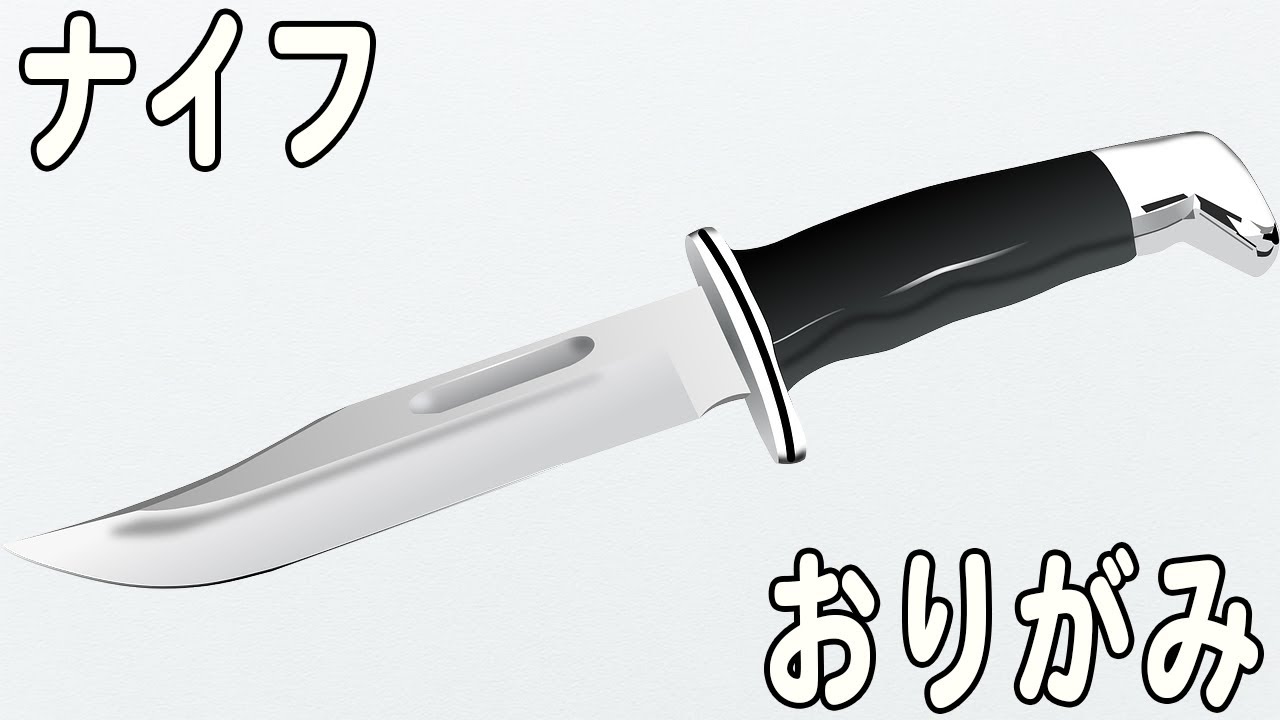 【折り紙】ナイフの作り方 簡単な折り方 おりがみで作るリアルな武器【おりがみ】 Youtube