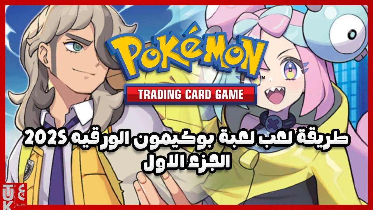 طريقة لعب لعبة بوكيمون الورقيه 2025 الجزء الاول - How to play Pokemon ...