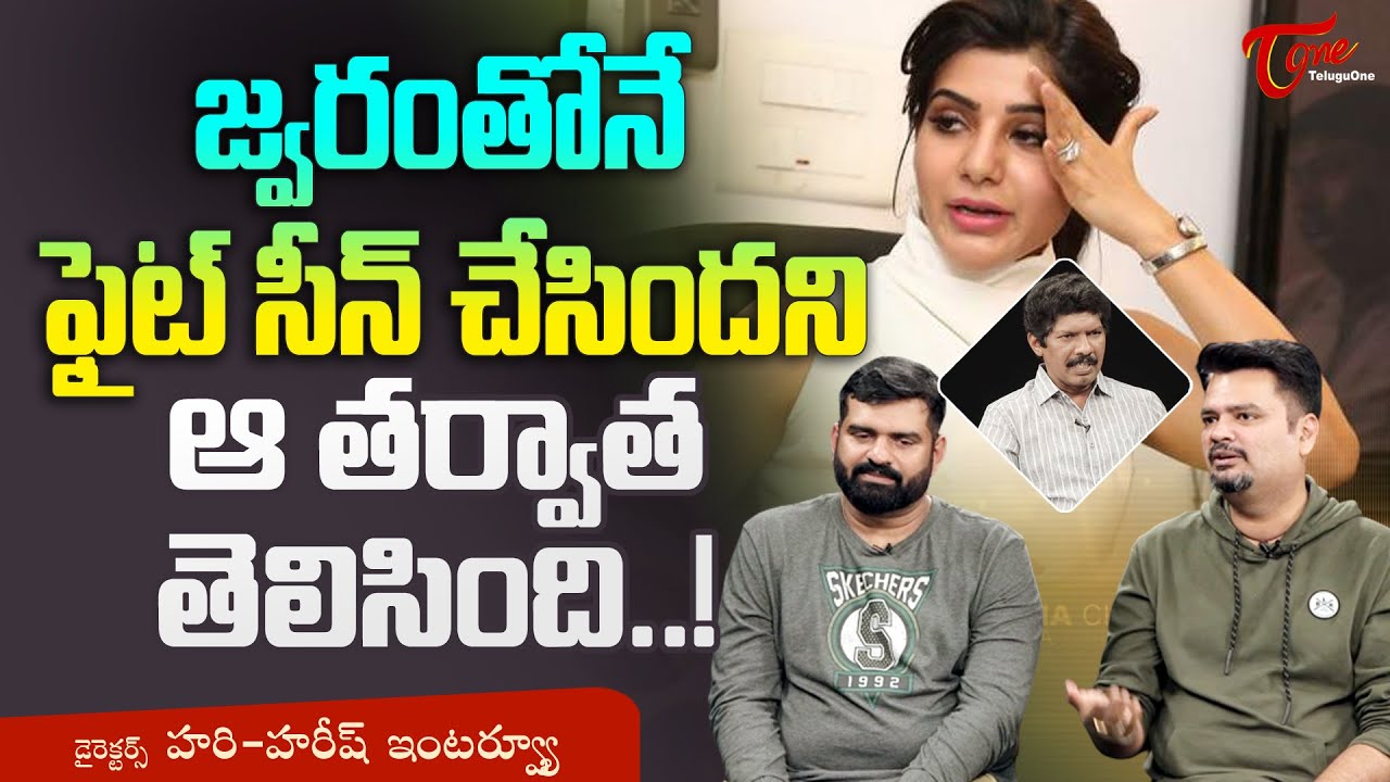 Samantha Yashoda Movie Directors Hari & Harish Interview | జ్వరంతోనే ఫైట్ సీన్ చేసింది ...