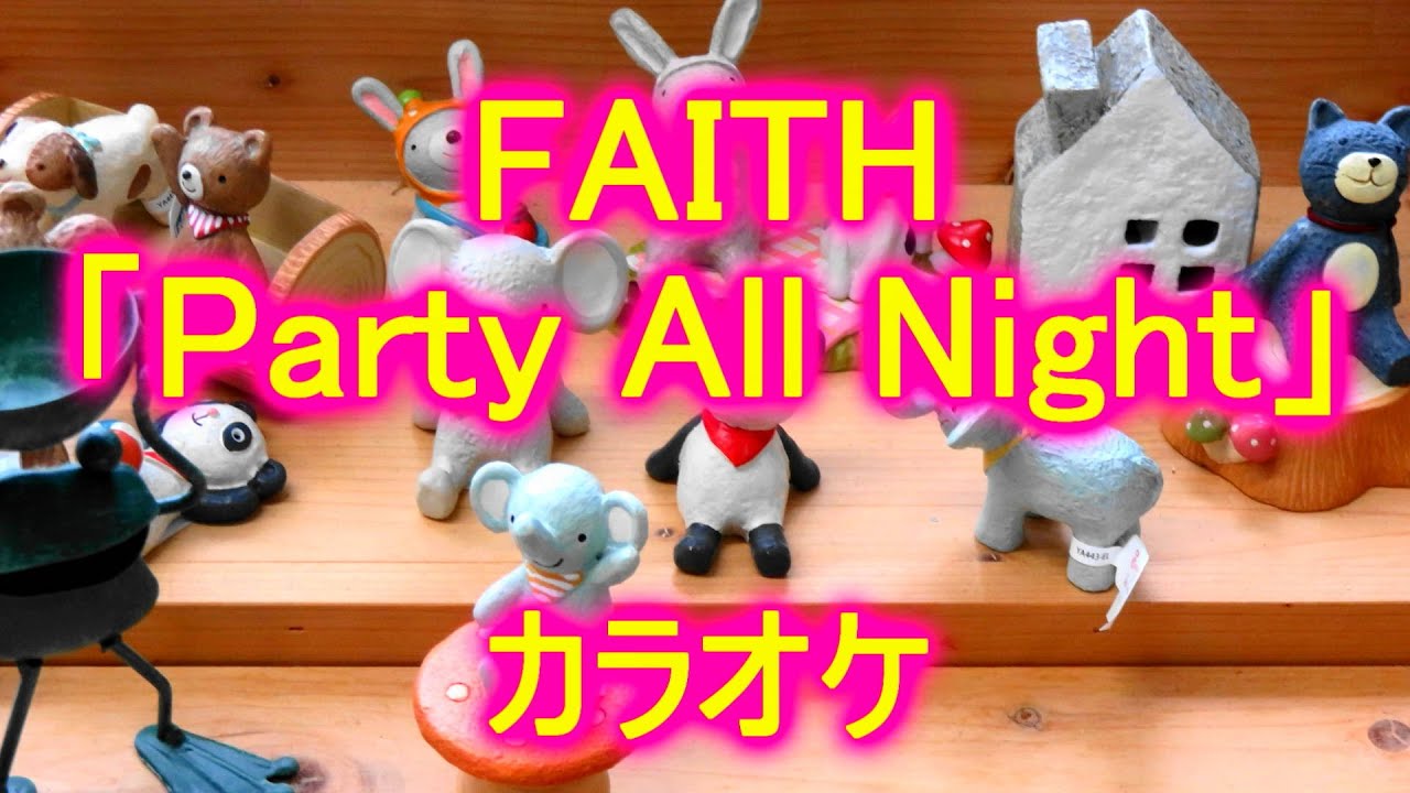 【カラオケ】FAITH「Party All Night」 - YouTube