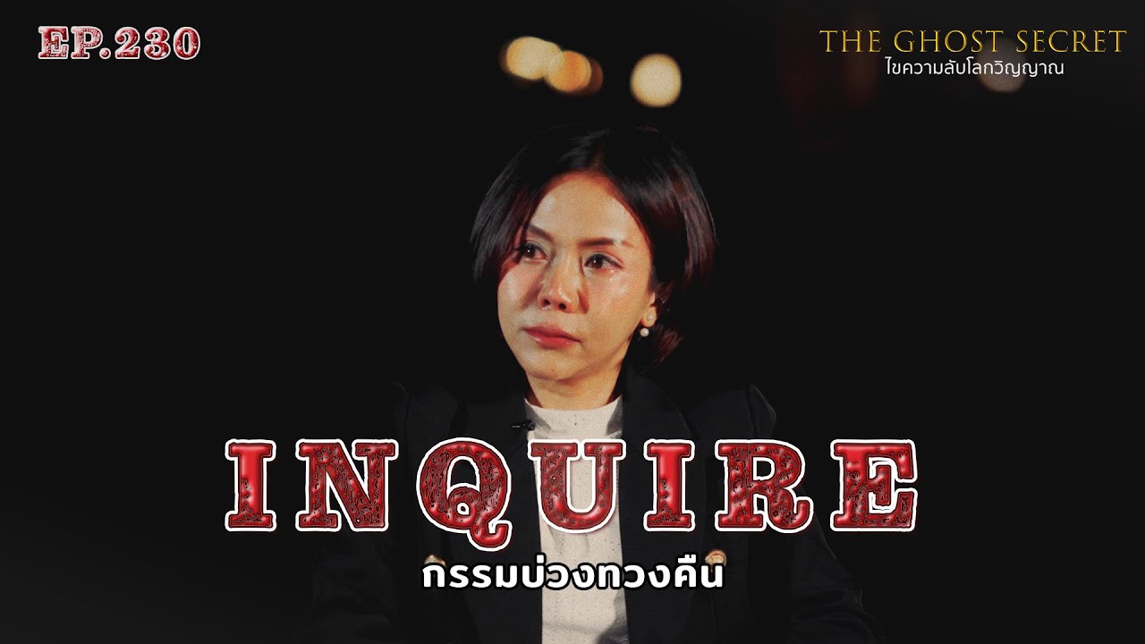 EP.230 กรรมบ่วงทวงคืน ( Inquire ) - YouTube