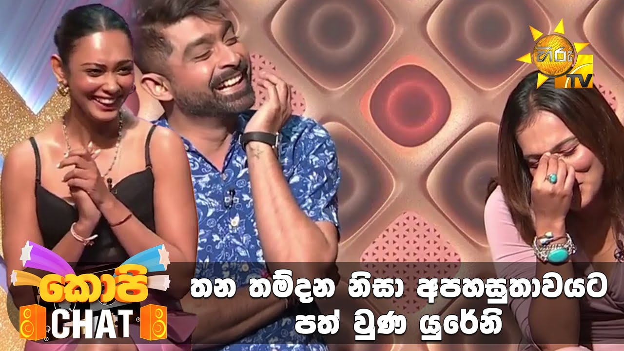 තන තම්දන නිසා අපහසුතාවයට පත් වුණ යුරේනි 🤣 | Copy Chat - YouTube