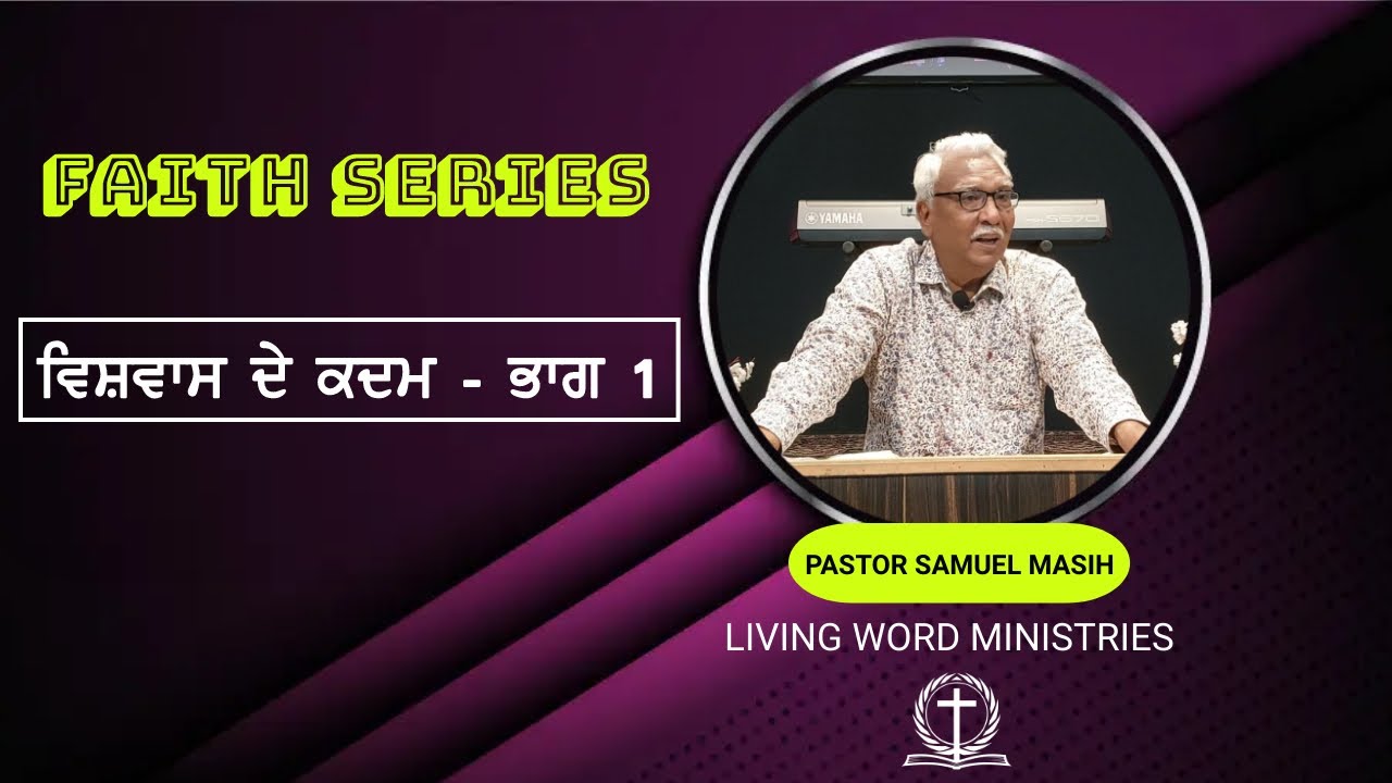 ਵਿਸ਼ਵਾਸ ਦੇ ਕਦਮ - ਭਾਗ 1 || Ps. Samuel Masih || 30-06-2024 - YouTube