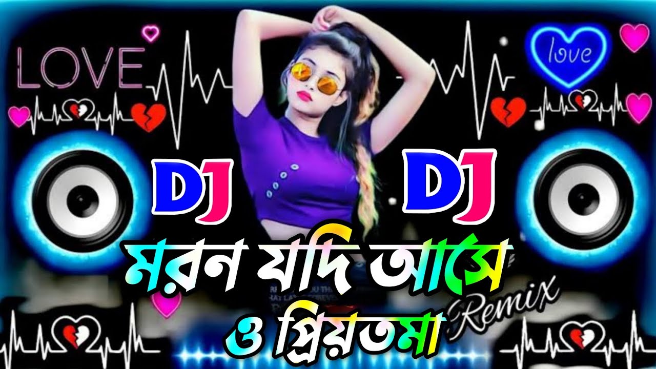মরন যদি আসে ও প্রিয়তমা dj | Moron Jodi Ase O Priyotoma dj song | viral ...