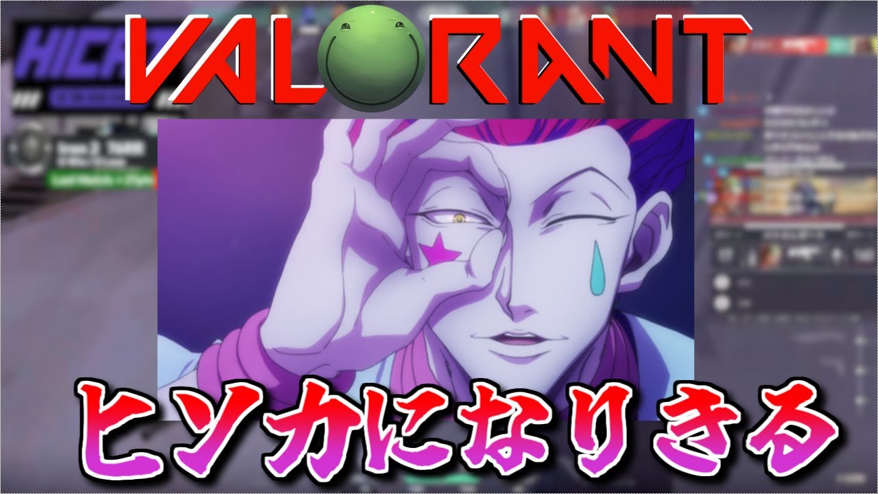 【VALORANT】ヒソカになりきって楽しむ はりーシ【切り抜き】2024/2/1 - YouTube