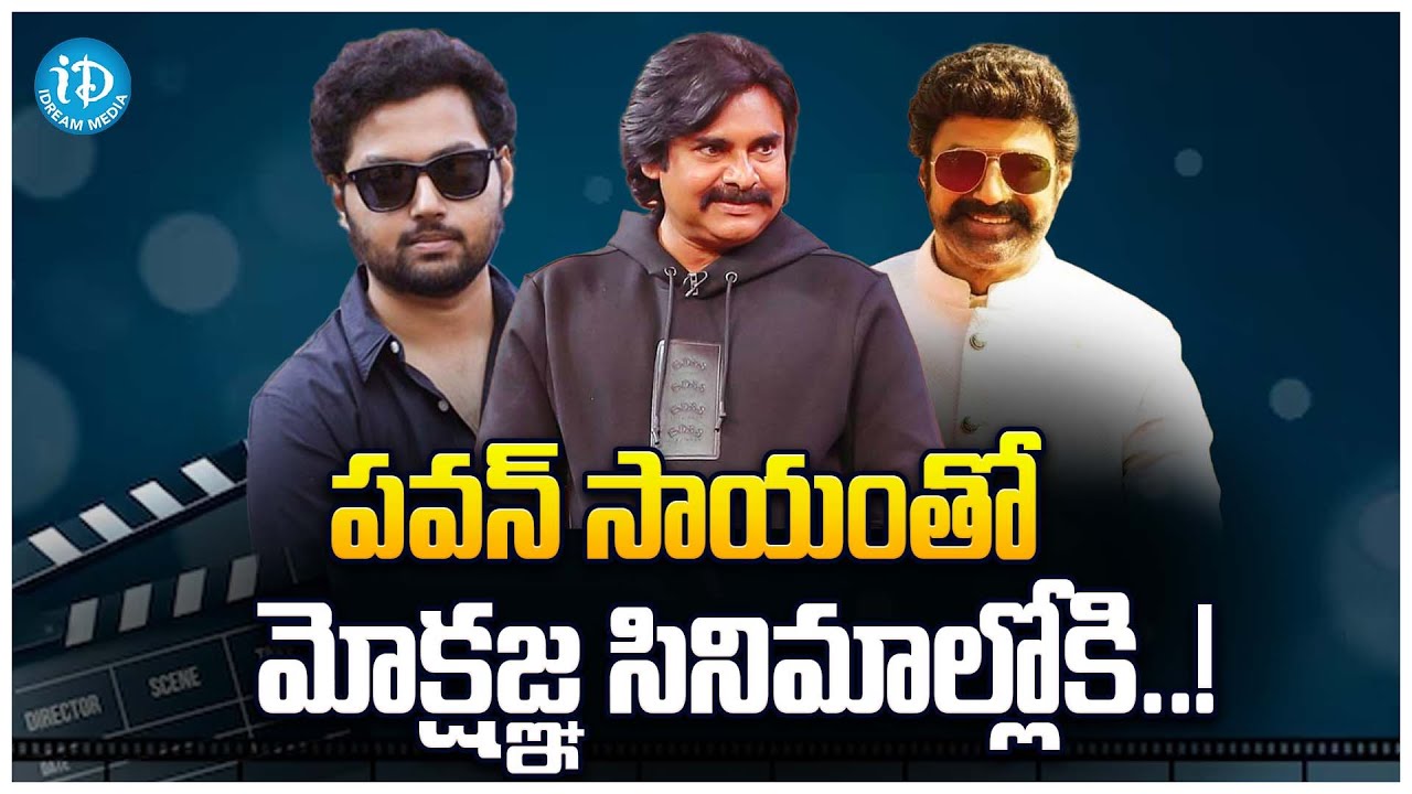 Balakrishna Son Mokshgna Getting Help From Pawan Kalyan To Enter Into ...