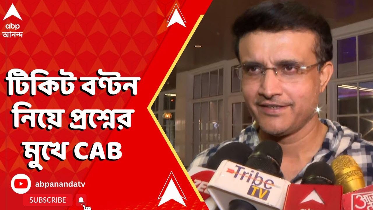 CAB News: টিকিট বণ্টন নিয়ে অডিটরের প্রশ্নের মুখে সিএবি। ABP Ananda ...