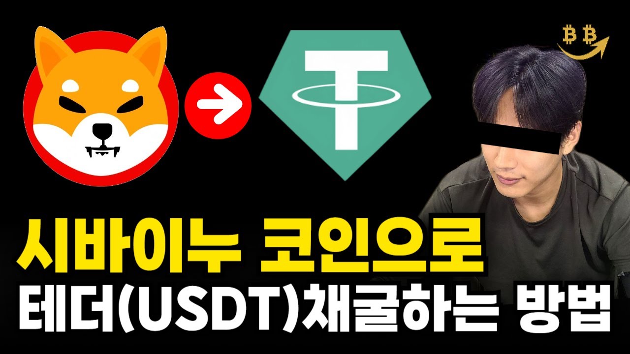 알트코인 시그널지표 시바이누 코인으로 테더 Usdt 채굴하는 방법 알려드립니다 코인현물 전망 파악하고 수익내기 트레이딩뷰