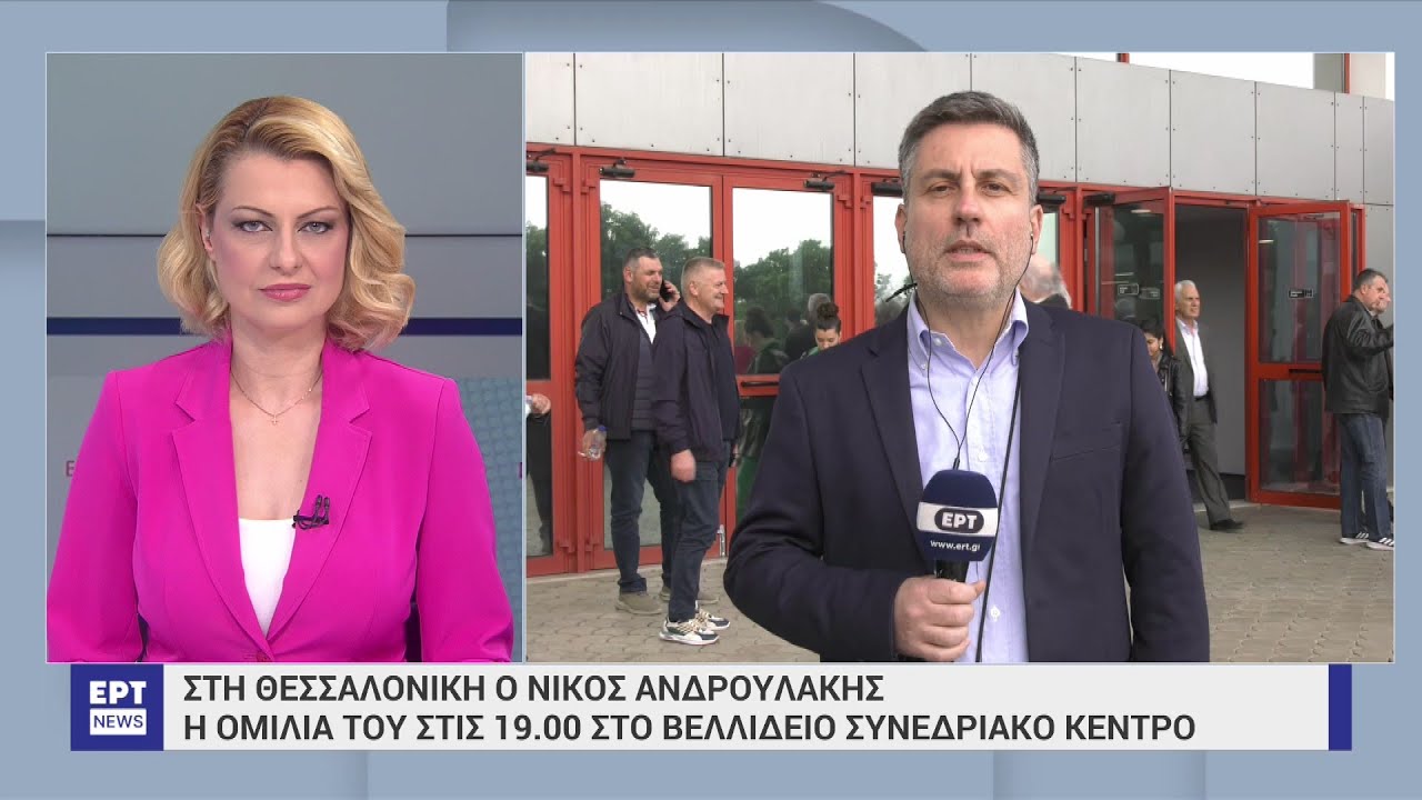 Ο Νίκος Ανδρουλάκης στη Θεσσαλονίκη | 15/05/2023 | ΕΡΤ - YouTube