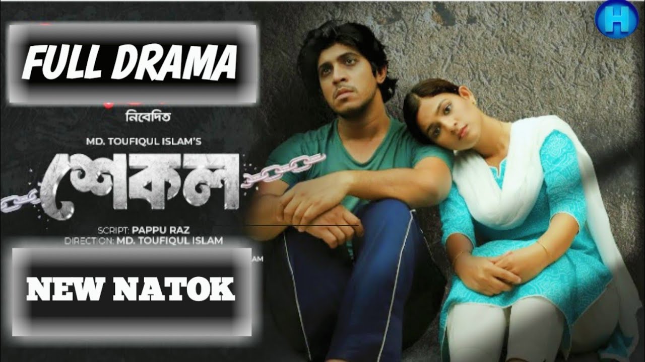 শেকল নাটক | Shekol Natok | Tawsif Mahbub | Sadia Ayman Natok 2024 ...
