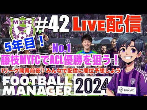 【FM24】 2/22 Jリーグ開幕前夜SP！ 5年目 藤枝MYFCから世界へ！J1優勝そしてACL優勝までを狙う配信！【football manager 2024】 - YouTube