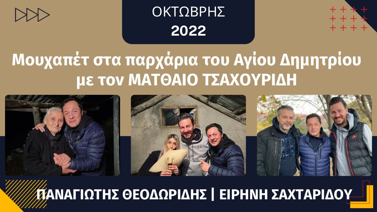 Μουχαπέτ' με τον Ματθαίο Τσαχουρίδη στο καλύβι_Σανξαρίνα_Θεοδωρίδης ...